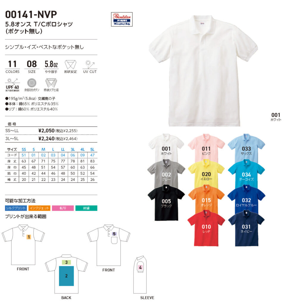 00141-NVP 5.8ｵﾝｽ T/Cﾎﾟﾛｼｬﾂ(ﾎﾟｹｯﾄ無し) | オリジナルTシャツ作成なら名古屋市のJ-PRINT│セイワインターナショナル株式会社・愛知県名古屋市西